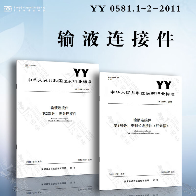 输液连接件YY 0581.1~2-2011 穿刺式连接件（肝素帽） 无针连接件