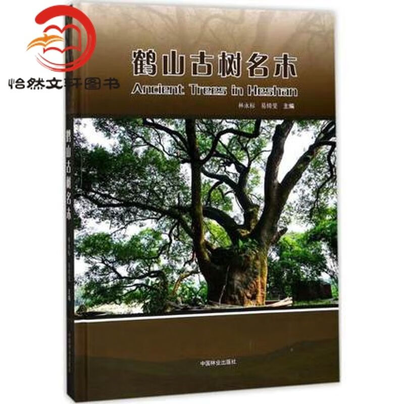 鹤山古树名木 9787503891595 中国林业出版社