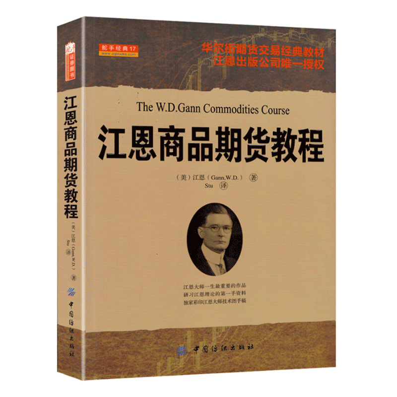 舵手证券图书 江恩商品期货教程附赠配套视频 具有神奇色彩的技术分析师江恩著 华人街市场交易经典分析教材正