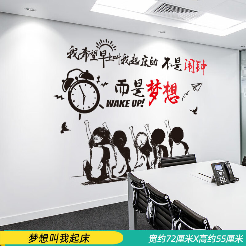 创意企业办公室文化墙面装饰3D立体激励墙贴纸贴画自粘公司励志贴 梦想叫我起床 大