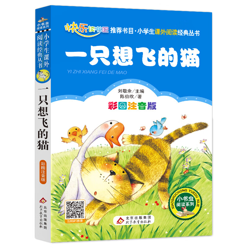 小鲤鱼跳龙门/北京教育/快乐读书吧//小学生语文阅读丛书/彩图注音版/一二三年级学生课外书 一只想飞的猫