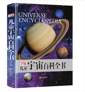 【华龄版 精装】儿童宇宙百科全书 揭秘宇宙太空的书 宇宙大百科的奥秘 6-18岁科普书籍