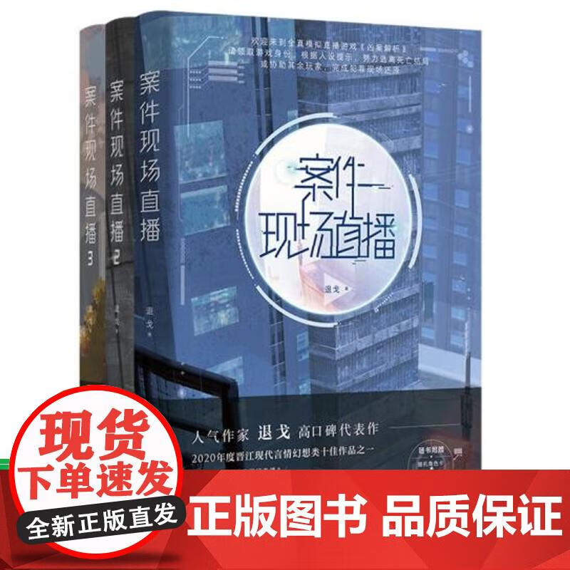 案件现场直播 套装3册 退戈 著 退戈 9787572605123 湖南文艺出版社