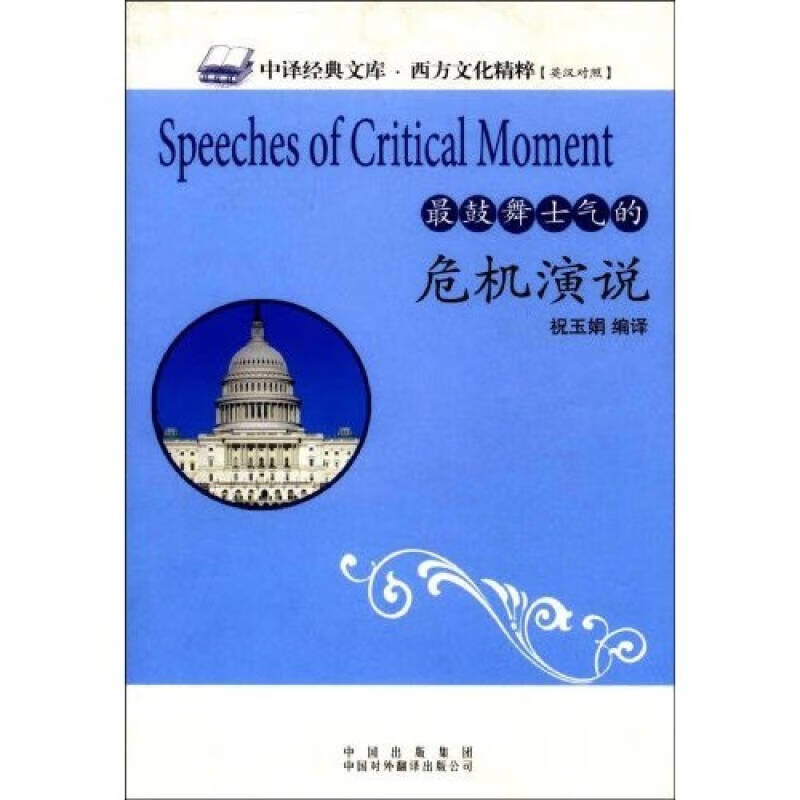 西方文化经典 鼓舞士气的危机演说【特惠】