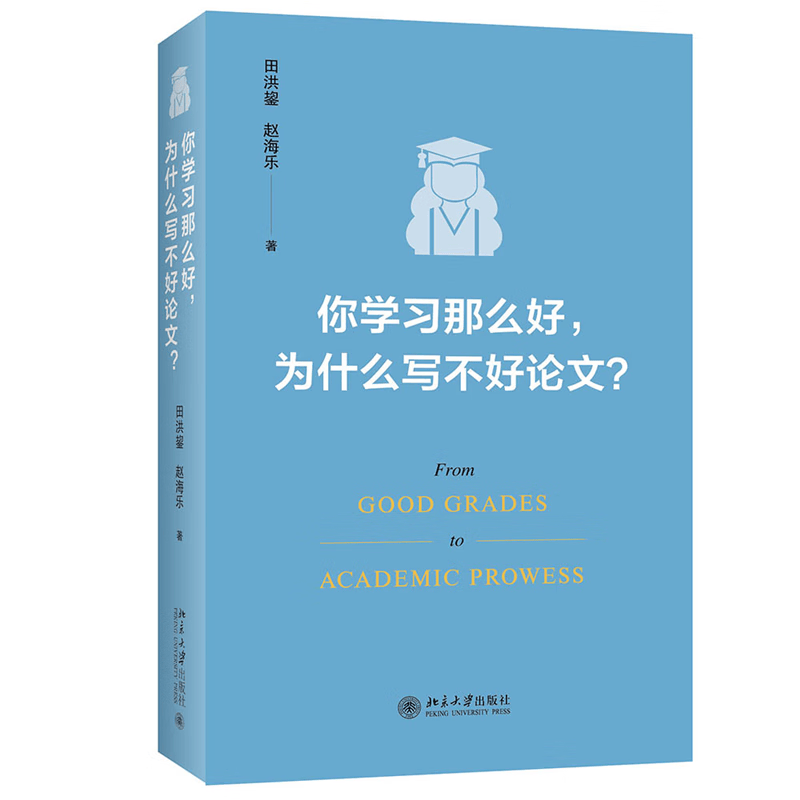 你学习那么好，为什么写不好论文? 一本研究生培养的“操作指南”