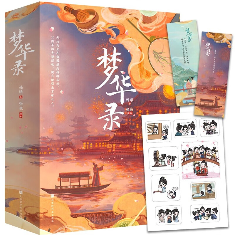 包邮 梦华录 上下册 远曦 著 小说