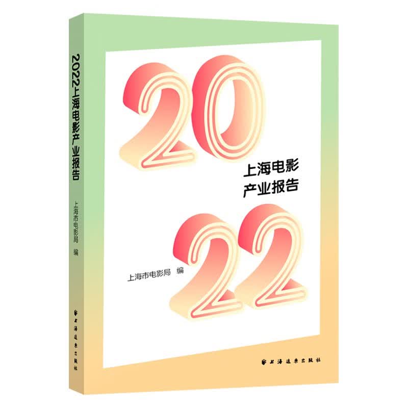 2022上海电影产业报告9787547618189