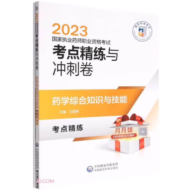 药学综合知识与技能（2023国家执业药师职业资格考试考点精练与冲刺卷）