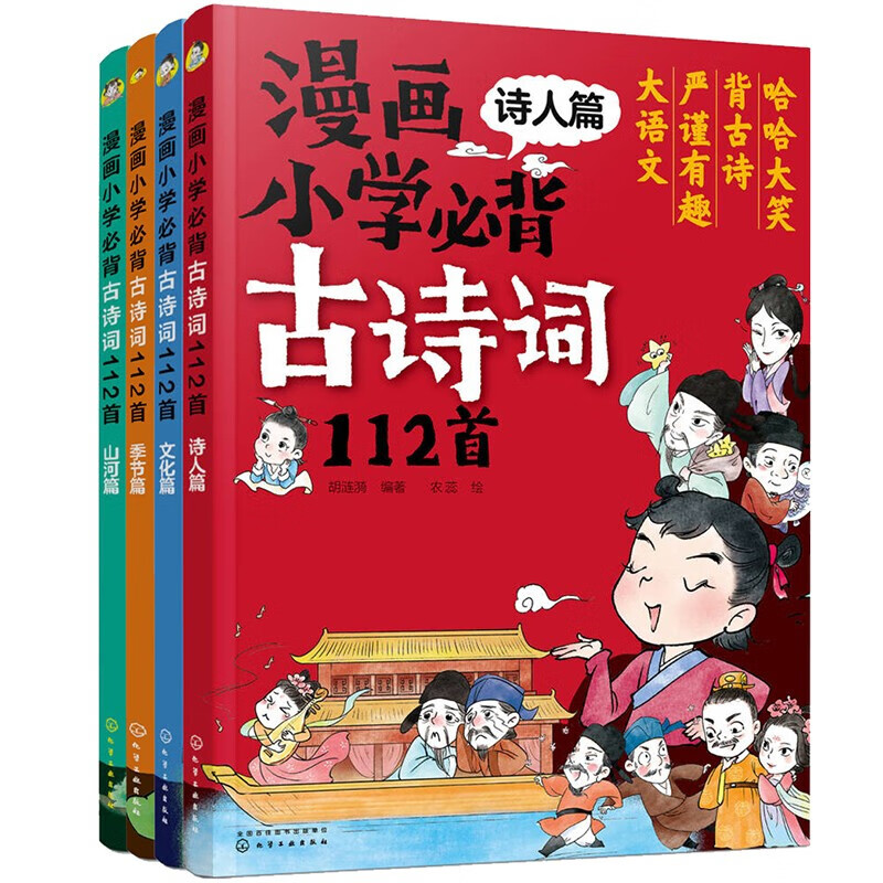 漫画小学必背古诗词112首（套装4册）