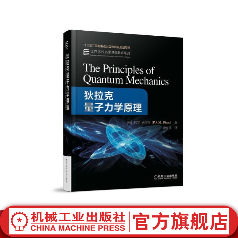 官网 狄拉克量子力学原理 保罗 迪拉克 9787111587040 机械工业出版社