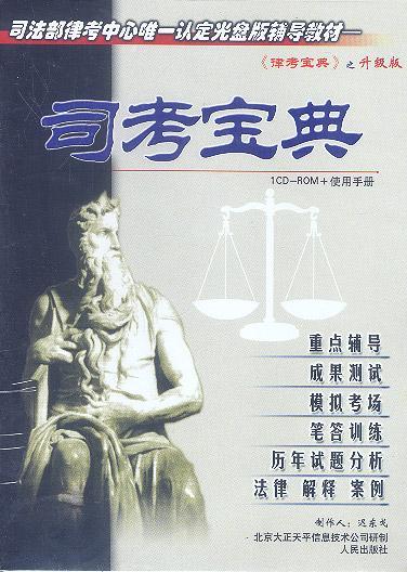 司考宝典:律考中心认定光盘版辅导教材(软件) 迟东戈制作 考试 9787900137098