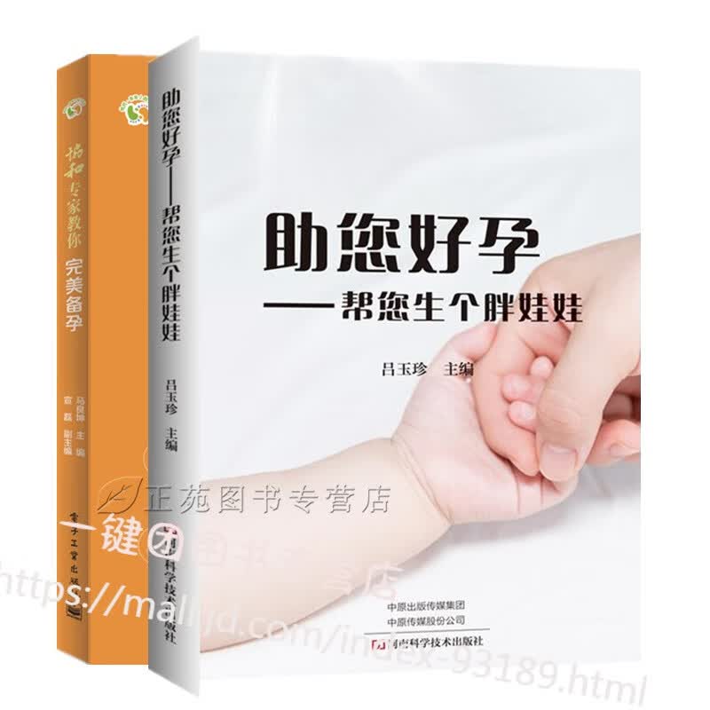 助您好孕:帮您生个胖娃娃+协和专家教你 完美备孕 备孕书籍 孕前如何做好身体排毒调养孕前营养补充饮食