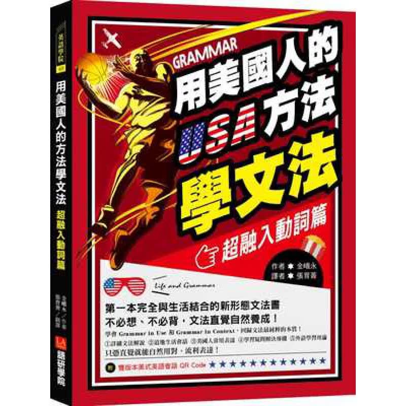 台版 用美国人的方法学文法融入动词篇外语学习理论详细解说道地会话英语文法句型语言
