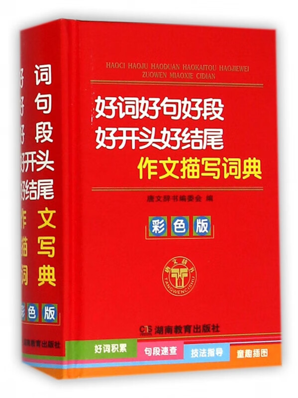 好词好句好段好开头好结尾作文描写词典(彩色版)(精)
