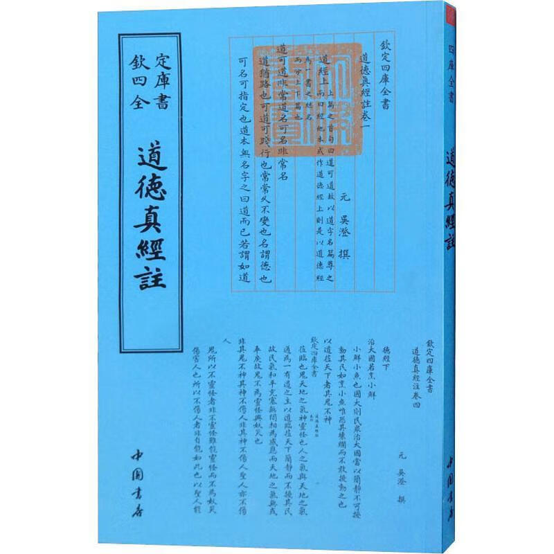 道德真经注 （元）吴澄【书】
