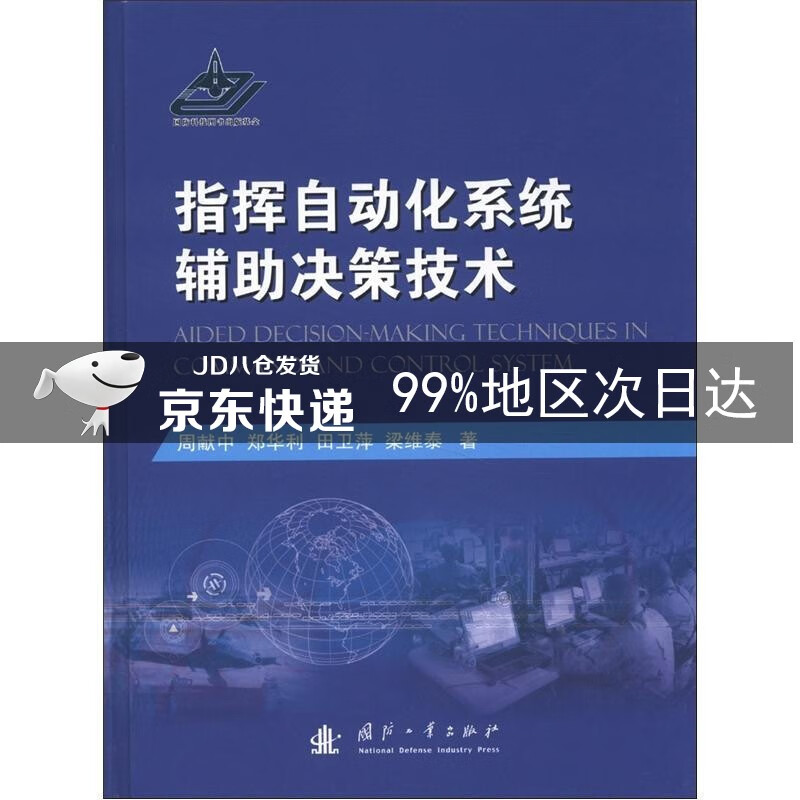 指挥自动化系统辅助决策技术