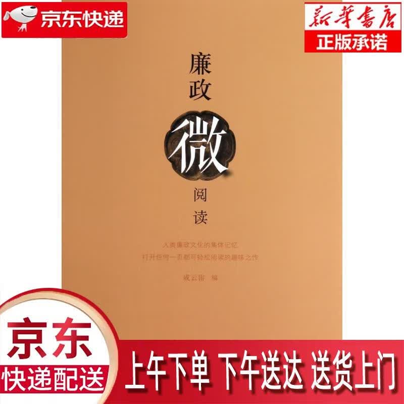 【全新送货上门】廉政微阅读 成云雷著 山东人民出版社