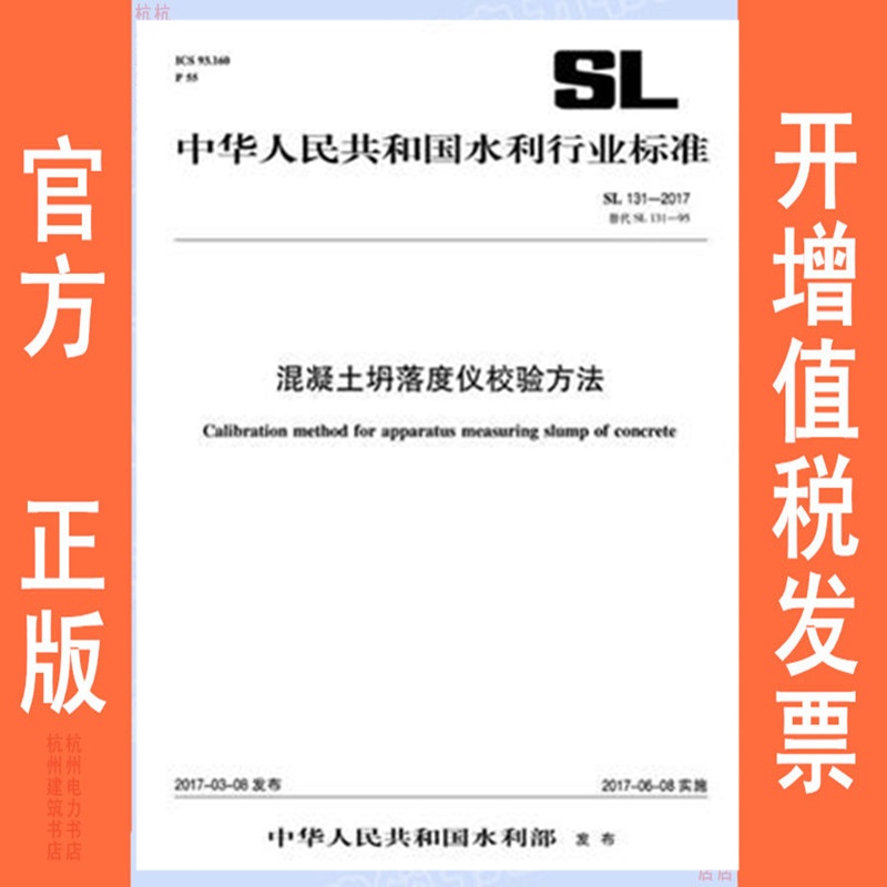 SL131-2017混凝土坍落度仪校验方法