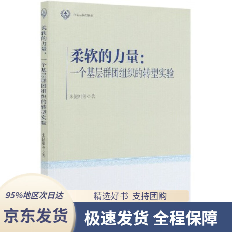【 京东配送 支持团购】柔软的力量：一个基层群团组织的转型实验 朱健刚 中国社会科学出版社 9787520354011