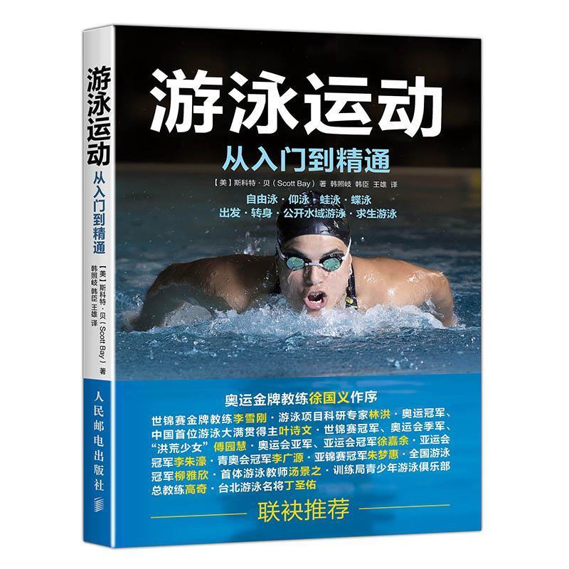 【现货】游泳运动从入门到精通