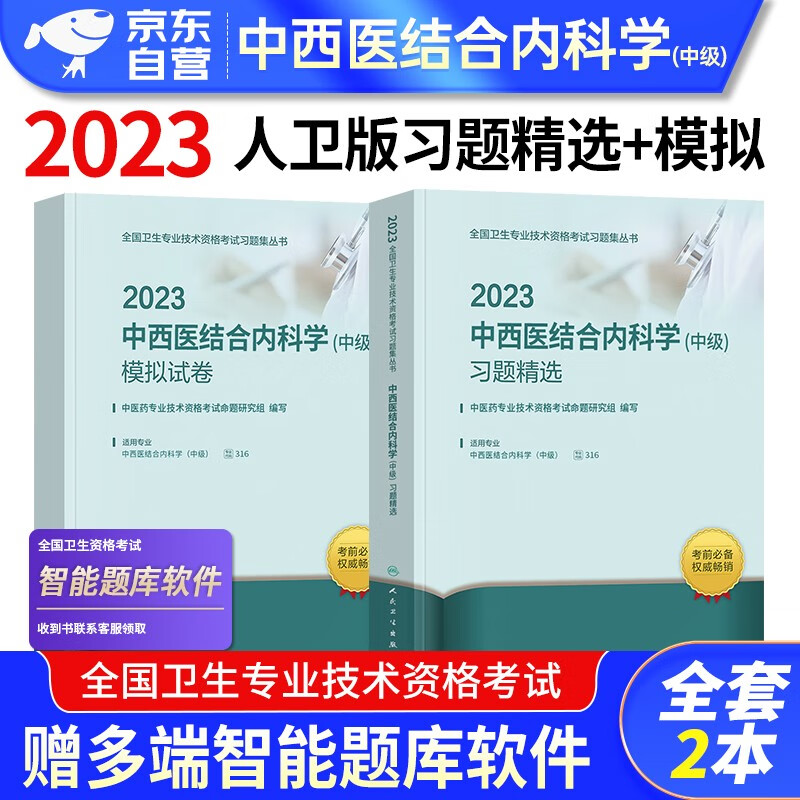 【单本包邮】备考2024 中西医结合内科学中级 2023人卫版考试指导主治医师职称教材习题精选+模拟试卷 2本套 2023年全国卫生专业技术资格考试指导 316专业适用