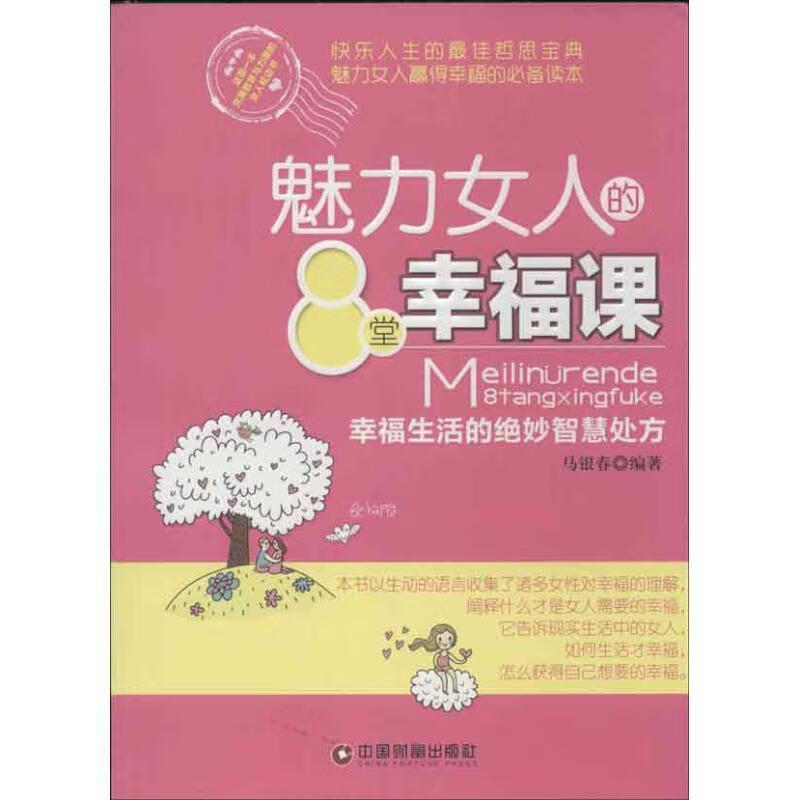 魅力女人的8堂幸福课