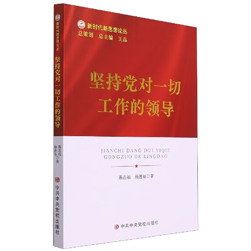 坚持党对一切工作的领导