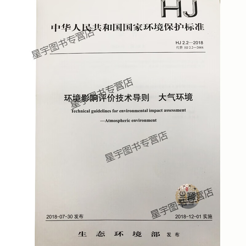 HJ 2.2-2018 环境影响评价技术导则 大气环境