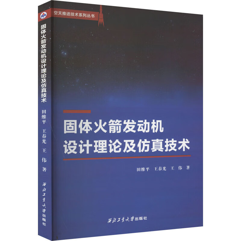 固体火箭发动机设计理论及仿真技术 9787561275689 田维平,王春光,王伟 全新
