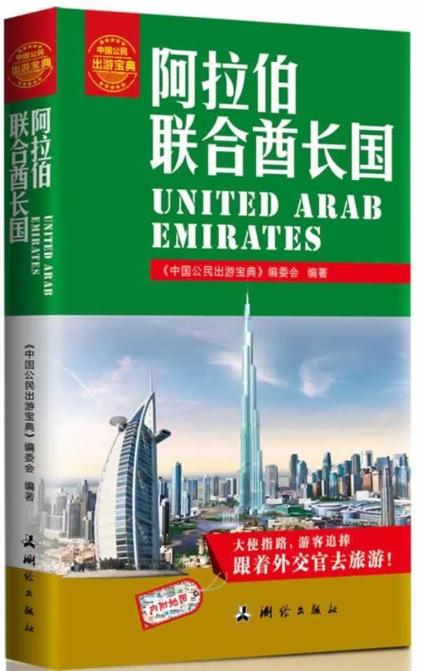 阿拉伯联国-中国出游宝典《中国公民出游宝典》委会测绘出版社9787503032103 旅游/地图书籍