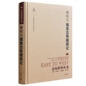 德意志等国游记 岳麓书社 9787553806587 康有为