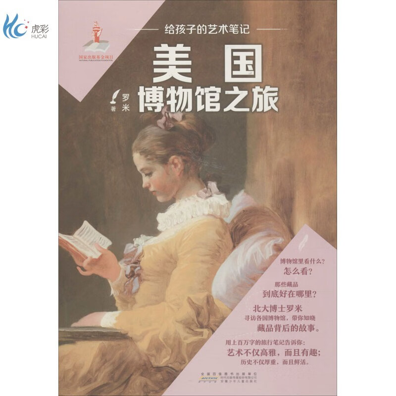 给孩子的艺术笔记 美国博物馆之旅
