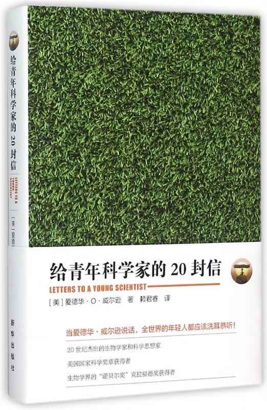 给青年科学家的20封信(精)