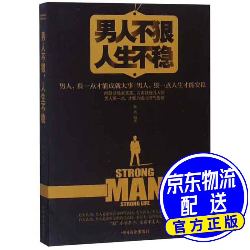 男人不狠人生不稳