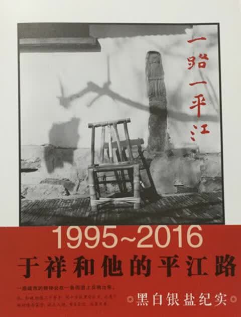 一路一平江 于祥 著【书】