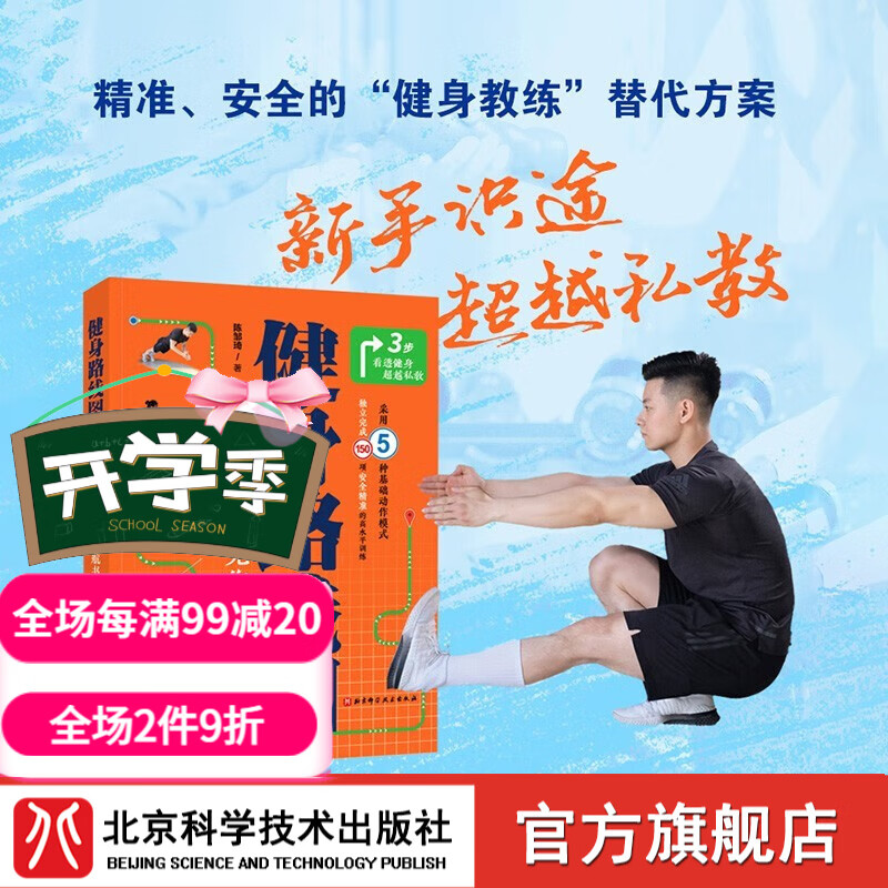 健身路线图 精准训练与无伤运动导航书 新手识途 超越私教 选对动作 避免踩坑 北京科学技术
