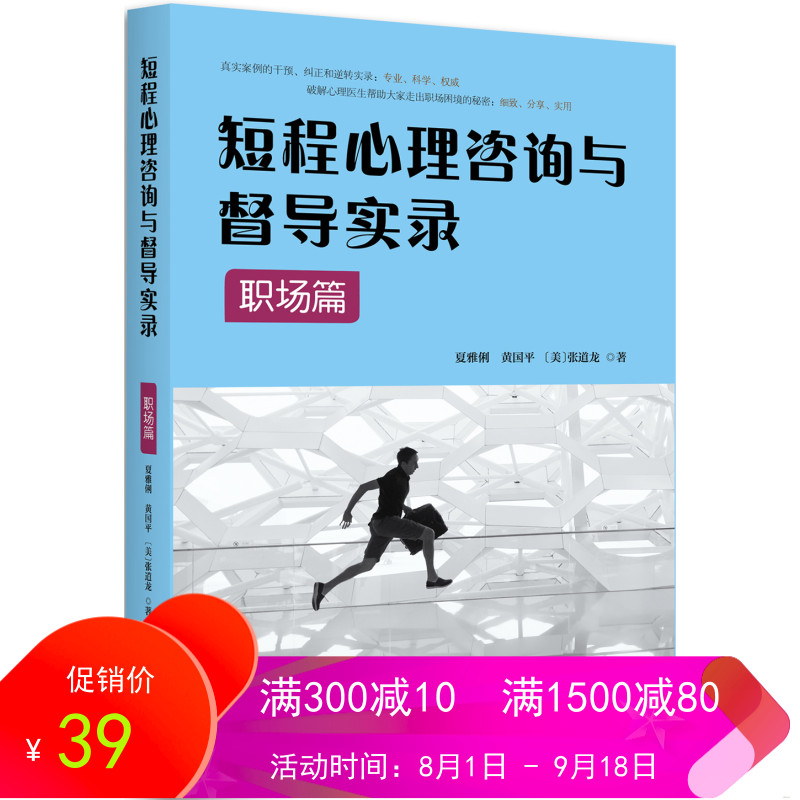 短程心理咨询与督导实录·职场篇