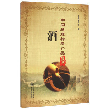 中国地理标志产品集萃 酒