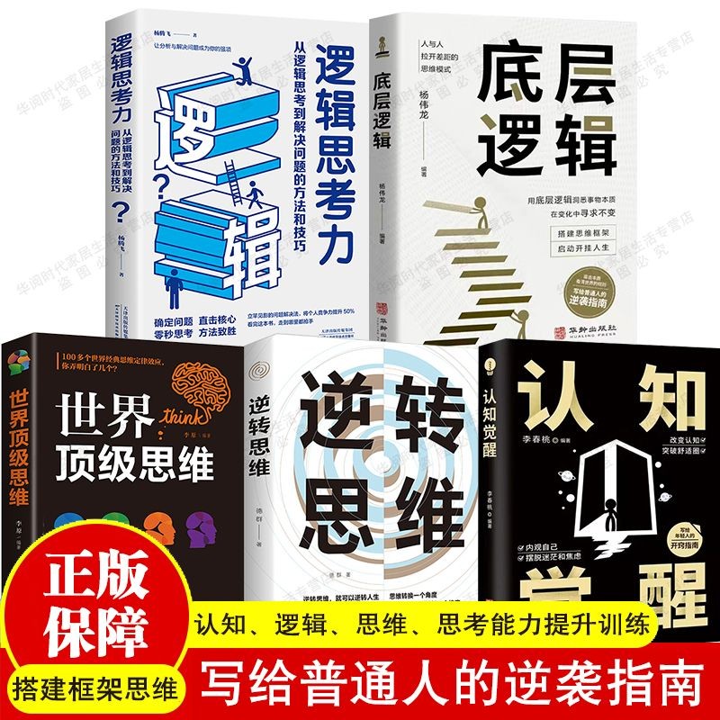 全5册 底层逻辑 认知觉醒 世界思维 逆转思维 逻辑思考力抖音书，搭建框架思维 提升认知逻辑思维思考能力 人与人拉开差距的思维模式帮你轻松对抗无序的人生书籍 店长推荐精选底层逻辑认知觉醒5册套