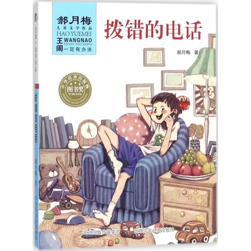 王闹一定有办法:拨错的电话