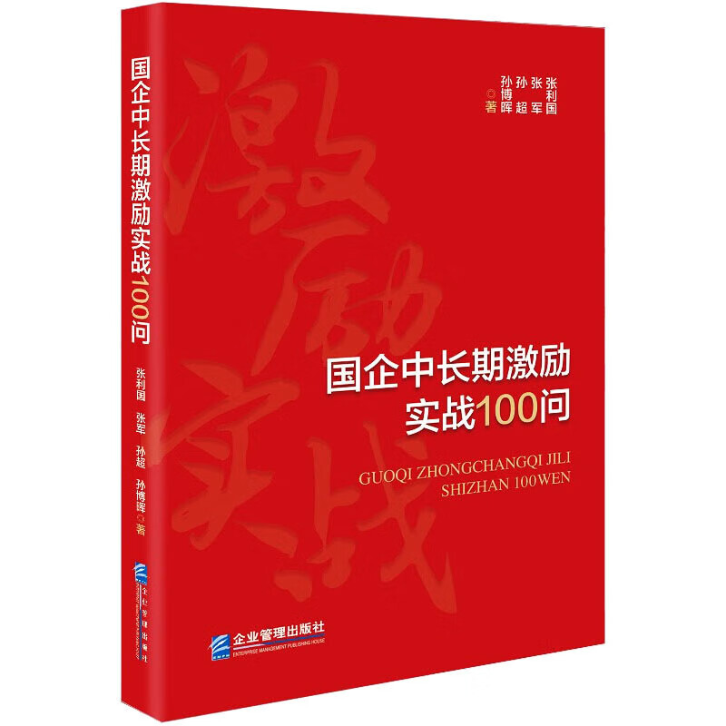 国企中长期激励实战100问 图书