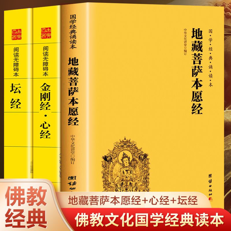 3册装地藏菩萨本愿经+坛经+金刚经心经地藏经注音版简体横排大字诵读本国学经典佛教佛学入门书籍经文经书