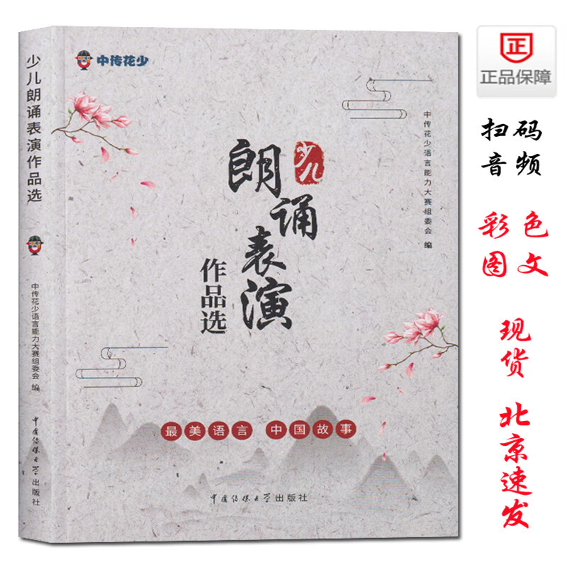 现货少儿朗诵表演作品选1中传花少语言能力大赛组委会编9787565723186少儿语言表达口语传播中国传媒大学