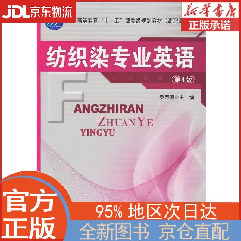 【新华书籍】普通高等教育“十一五”部委级规划教材（高职高专）：纺织染专业英语（第4版） 作者:罗