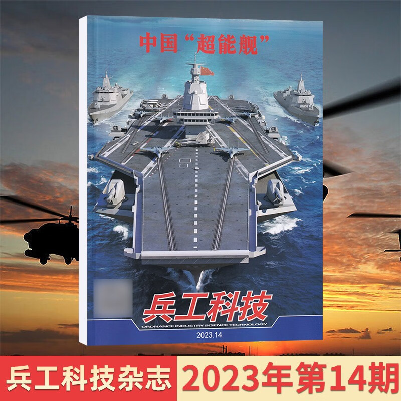 【16期现货】兵工科技杂志2023年16期新 军事武器舰载兵器期刊杂志 23年第14期 中国“超能舰”