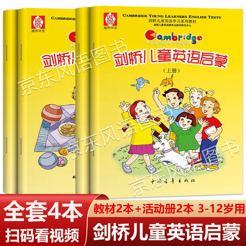 全套4册 新版 剑桥儿童英语启蒙 幼儿少儿幼儿园学前班预备级教材 亲子家庭教学剑少考级 适合3-12岁 英语培训教材 扫码看教学视频