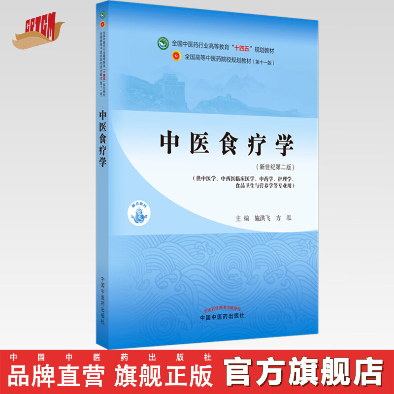 中医食疗学 施洪飞 方泓  新世纪第二2版 全国中医药行业高等教育十四五规划教材第十一版 中医药出版