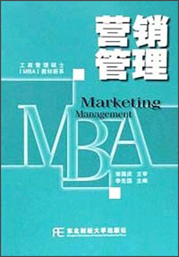 【书】营销管理(MBA)