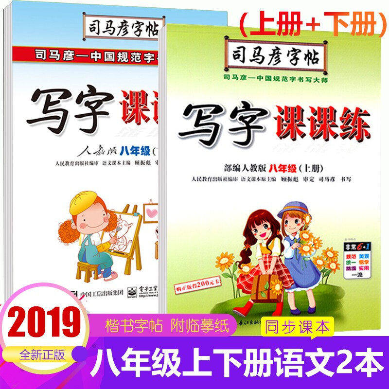 司马彦字帖写字课课练 八年级上册语文字帖 初中生初二上册下册语文同步字帖临摹字帖人教版 司马彦语文上下册2本