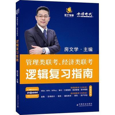 逻辑复习指南房文学中国农业出版社9787109280731 哲学书籍